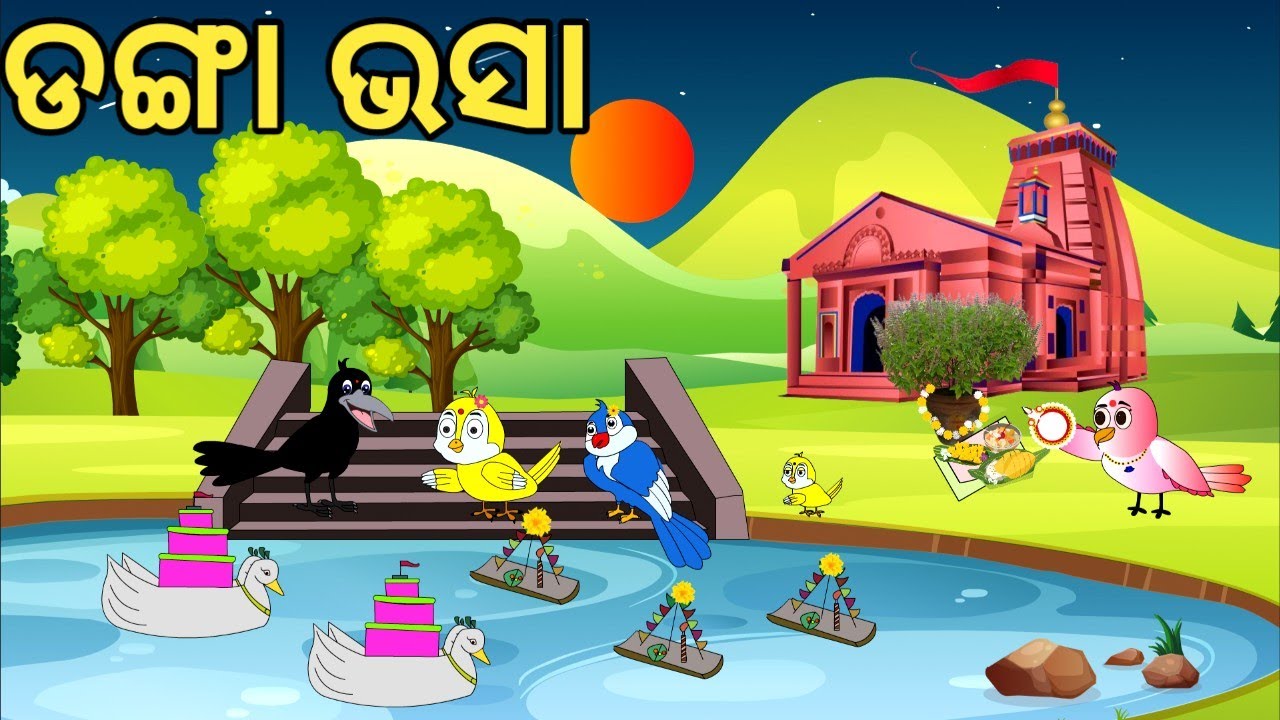 କାର୍ତ୍ତିକ ପୂର୍ଣ୍ଣିମା |Odia Chadhei gapa|odia cartoon|Bird story|Moral ...