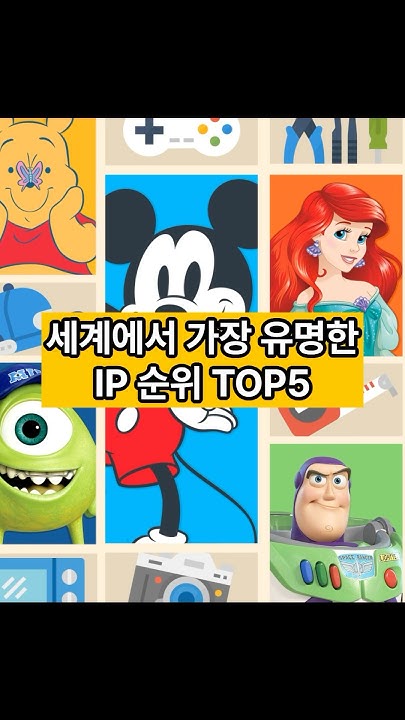 세계에서 가장 유명한 캐릭터 IP 순위 TOP5 - YouTube