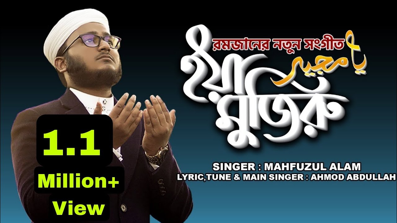 নতুন ইসলামী সংগীত ২০২০ | হৃদয়স্পর্শী প্রার্থনা সংগীত I ইয়া মুজিরু I ...