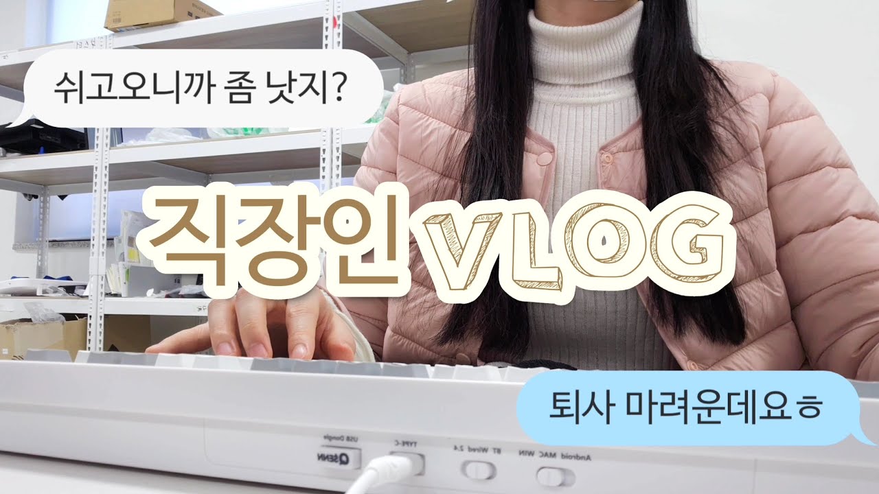 Vlog 직장인브이로그 사무직 경리 키보드asmr 직장인데일리룩 중소기업 중소기업직장인 사무직