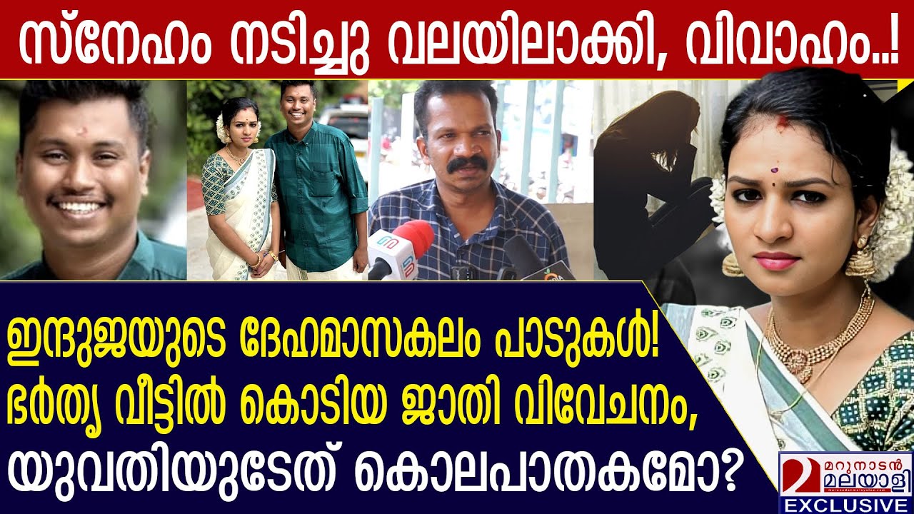 26 കാരിയുടെ ദേഹമാസകലം പാടുകൾ! കൊടിയ ജാതി വിവേചനവും, യുവതിയുടേത് കൊലപാതകമോ? l palode Induja Case ...