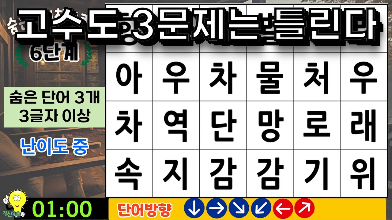 고수님도 3문제는 찾지 못하는 문제 숨은단어찾기치매테스트단어찾기치매예방지키미숨은단어퀴즈치매예방퀴즈 Youtube
