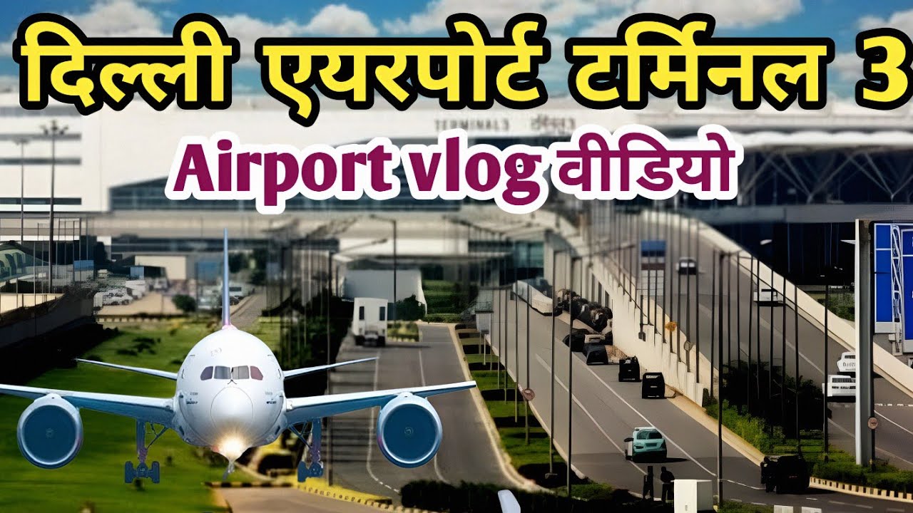 दिल्ली एयरपोर्ट टर्मिनल 3 Delhi Airport Terminal 3 Entry Gate to Flight Information - YouTube