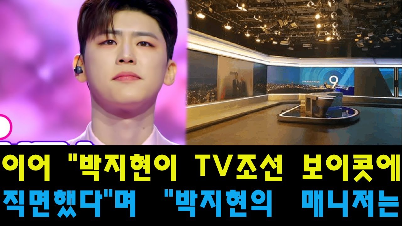 이어 박지현이 Tv조선 보이콧에 직면했다며 박지현의 매니저는 현장에서 권리와 공정성을 지켜야 한다고 요구하고 관련 당사자의 개입을 촉구하고 있다고 밝혔다