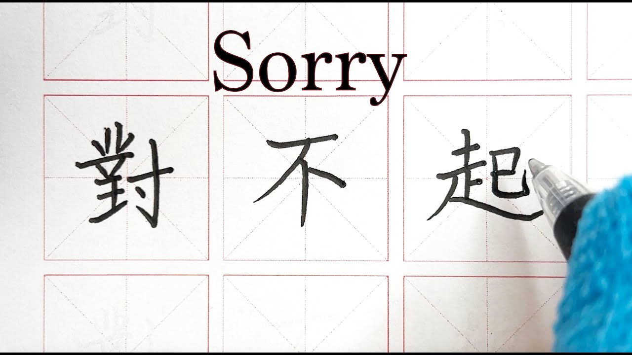 How to write Sorry in Chinese - 對不起 - YouTube