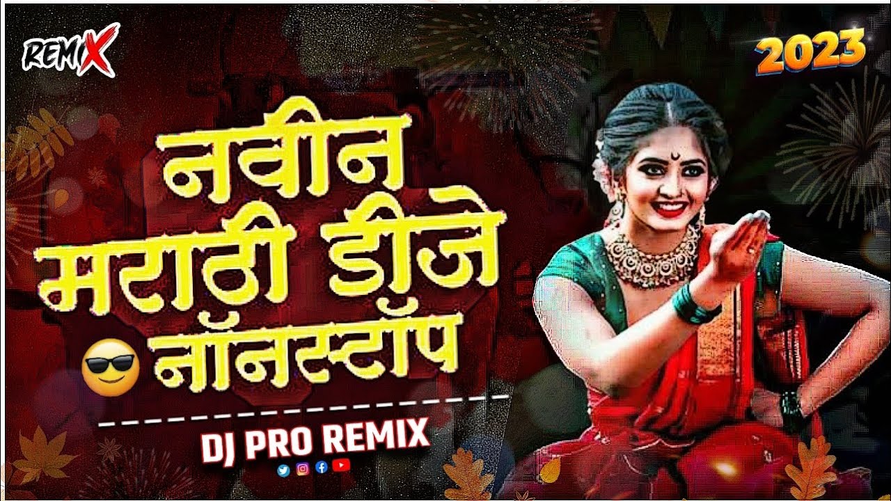 मराठी डीजे नॉनस्टॉप (Remix) Nonstop Dj Marathi Songs | dj remix song ...