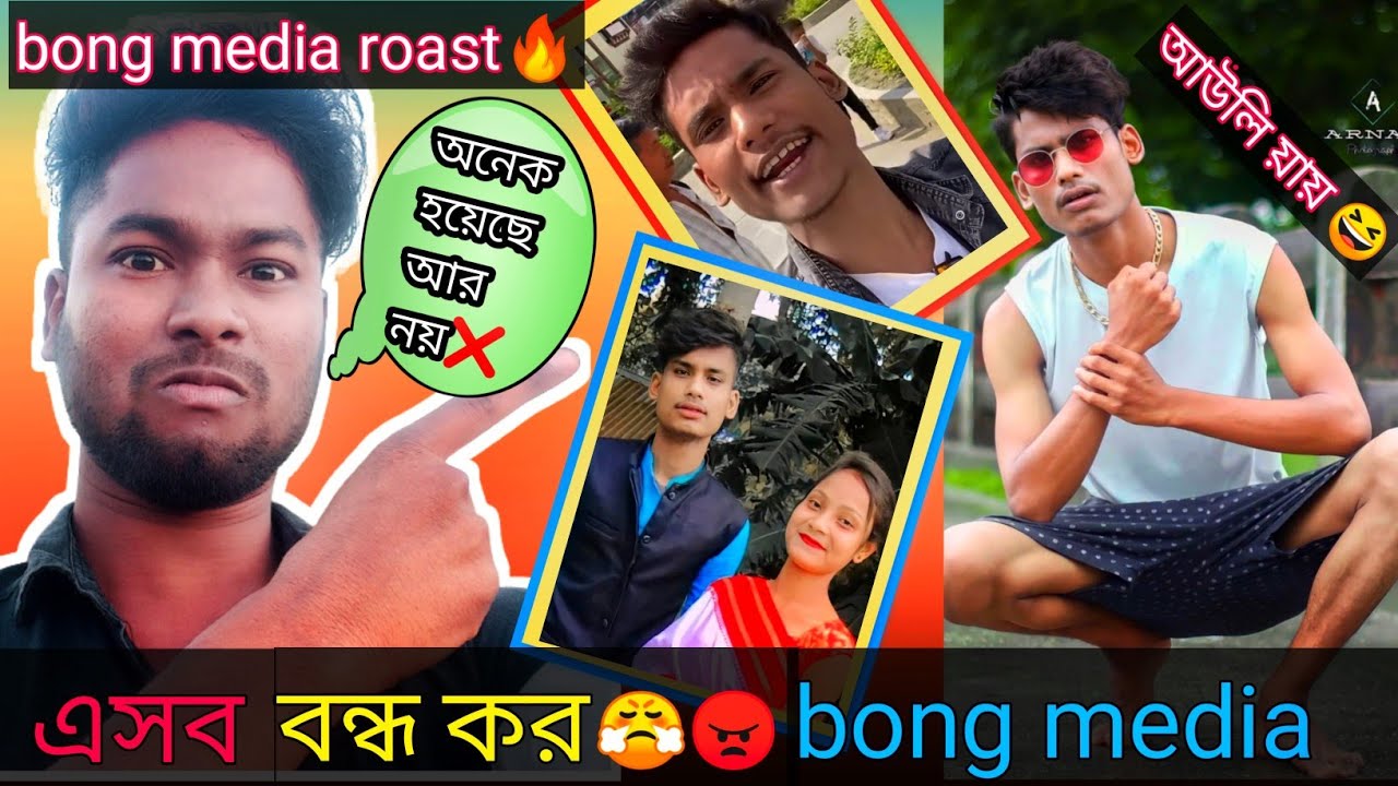YouTuber bong media(ujjal)roast video😆🔥|bengali roast video ...