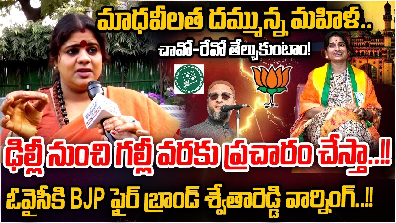 BJP Leader Swetha Reddy About Madhavi Latha | Swetha Reddy Strong ...
