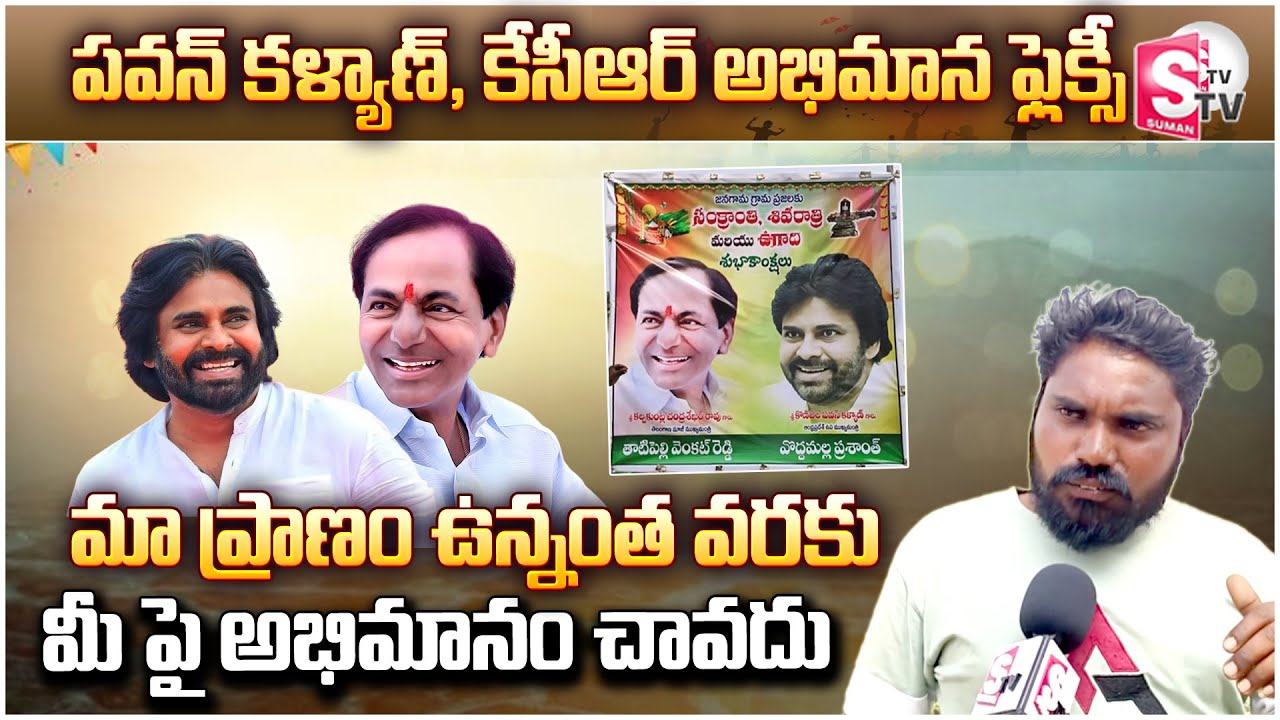 మా ప్రా_ణం ఉన్నంత వరకు మీ పై అభిమానం చా_వదు | KCR Pawan Kalyan Flex in ...
