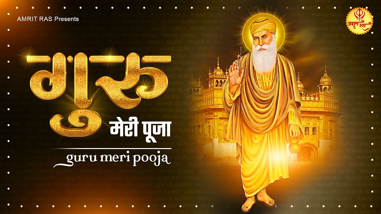 सुबह शाम वाहेगुरु की सबसे प्यारी अरदास : Waheguru Bhajan || Guru Meri ...