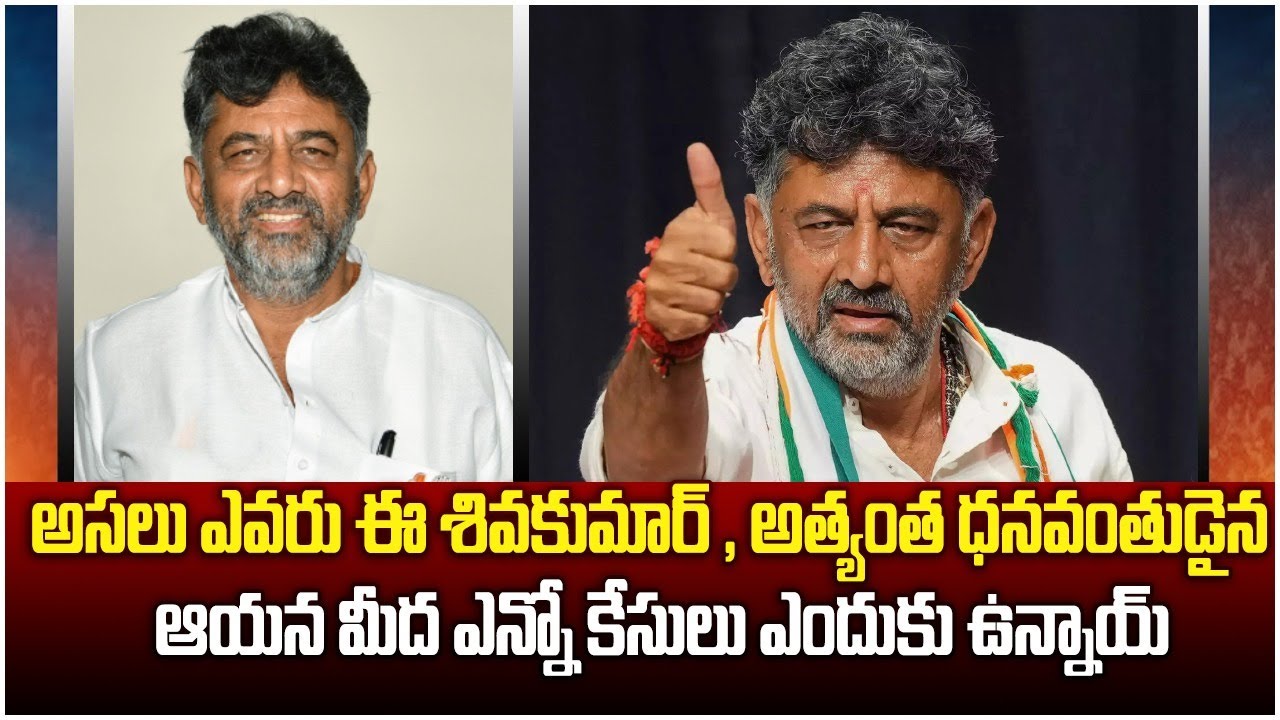 DK Shivakumar Life Story | DK Shiva Kumar Unknown Facts | DK Shiva ...