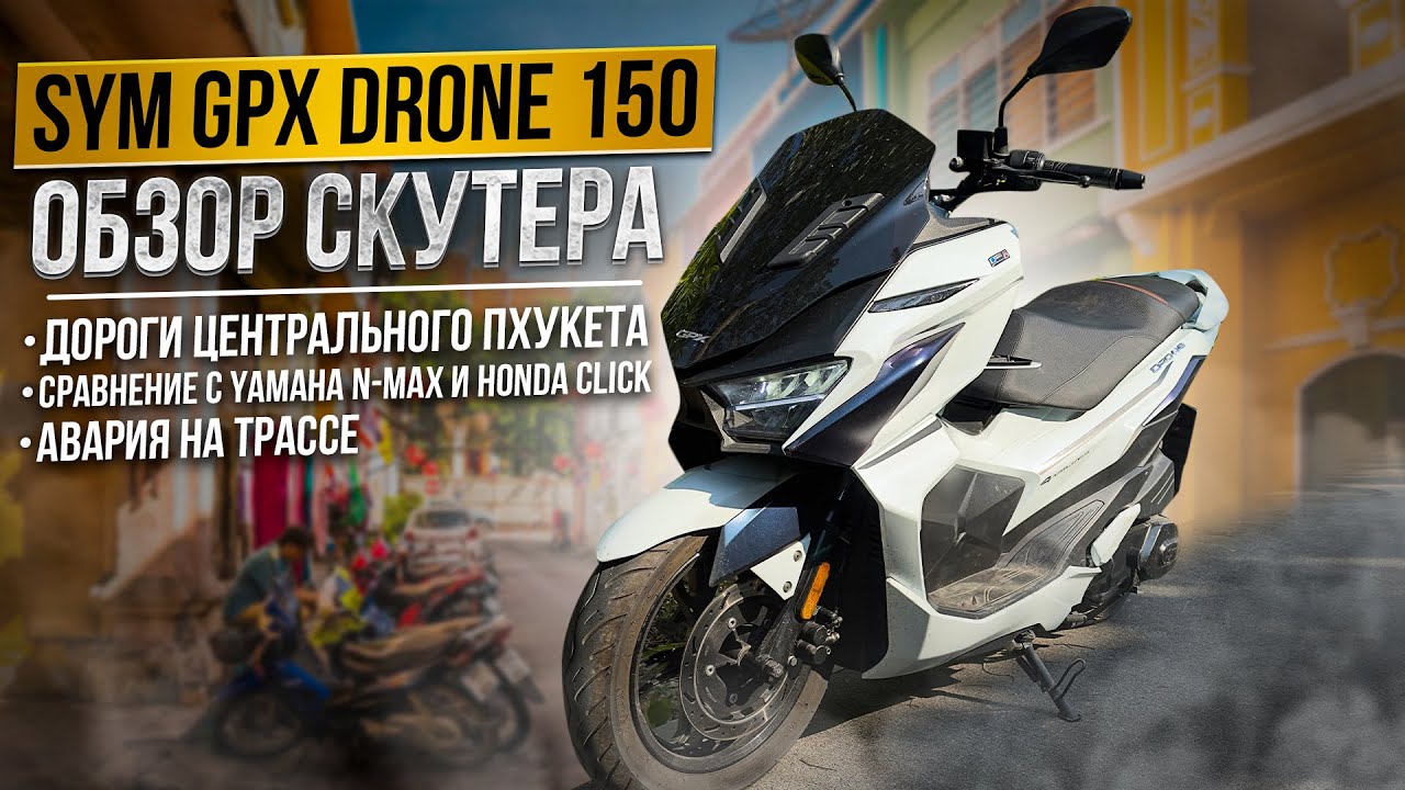 Обзор скутера SYM GPX DRONE 150 / дороги центрального Пхукета ...
