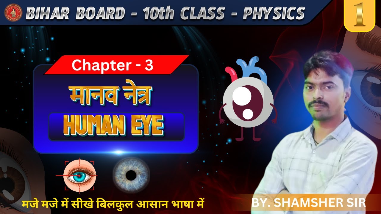 मानव नेत्र || Bihar Board Class 10th Physics Chapter 3 || Human Eye ...