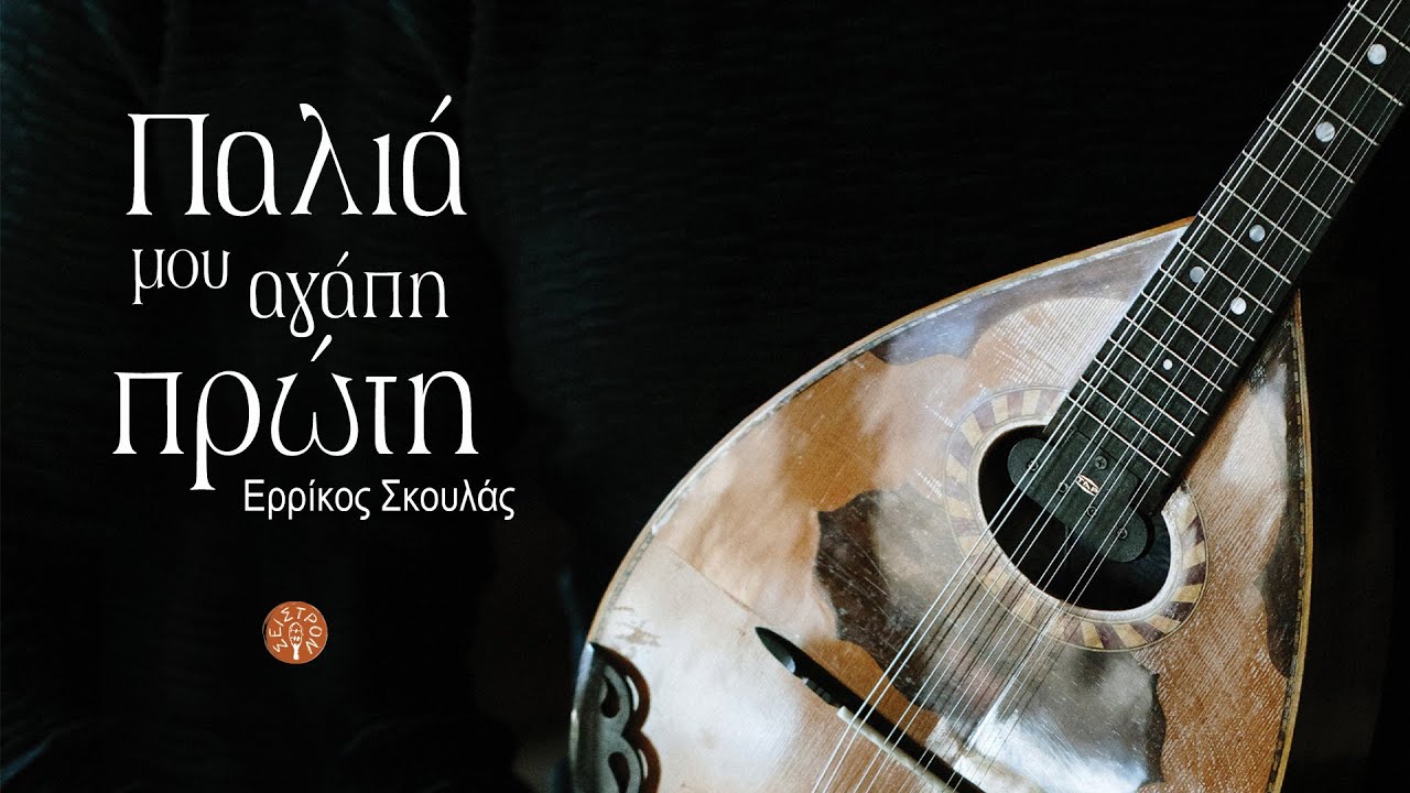 Παλιά μου αγάπη πρώτη - Ερρίκος Σκουλάς | Official audio release © 2024 ...