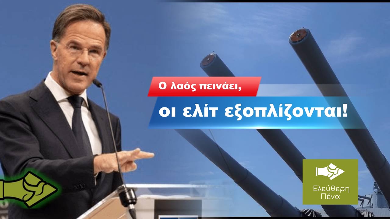 ΝΑΤΟ ΣΕ ΠΟΛΕΜΙΚΟ ΠΥΡΕΤΟ! Ο ΡΟΥΤΕ ΖΗΤΑ 5% ΑΕΠ για ΕΞΟΠΛΙΣΜΟΥΣ – ΣΕΝΑΡΙΑ ...