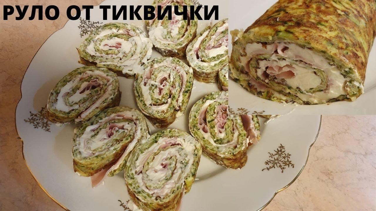 Руло от Tиквички - Лесно, Вкусно и Здравословно. Rotolo di Zucchine ...