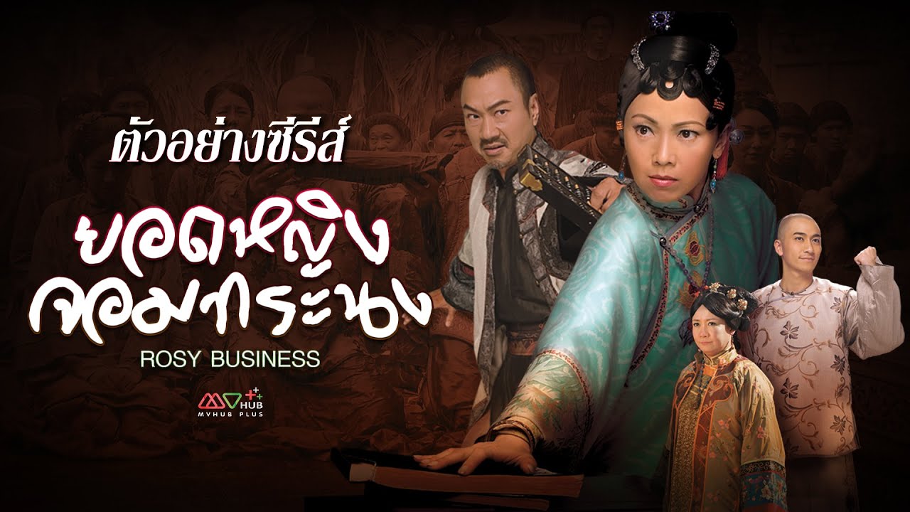 ตัวอย่างยอดหญิงจอมทระนง (ROSY BUSINESS) | MVHUB+ - YouTube
