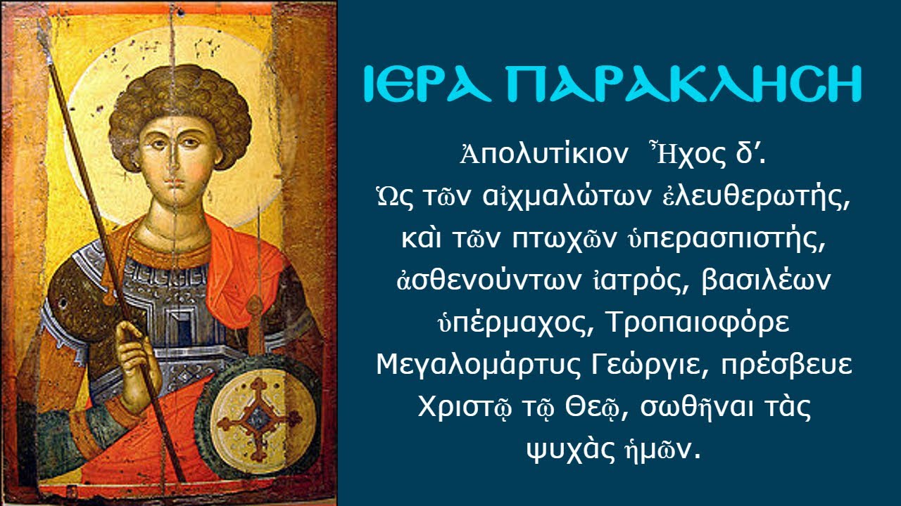 2/11/2022 | ΙΕΡΑ ΠΑΡΑΚΛΗΣΗ ΣΤΟΝ ΑΓΙΟ ΜΕΓΑΛΟΜΑΡΤΥΡΑ ΓΕΩΡΓΙΟ, ΕΠΙ ΤΗ ...