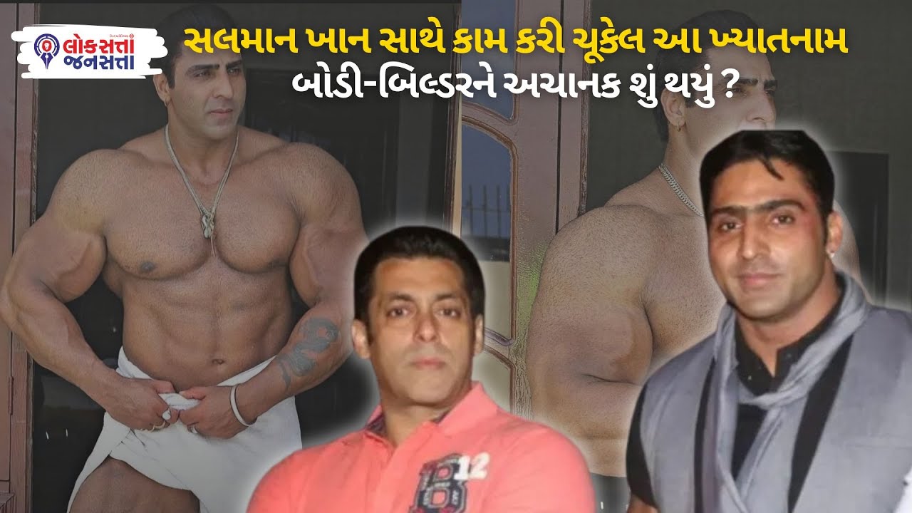 Salman Khan Bodybuilder News:Salman Khan સાથે કામ કરી ચૂકેલ આ Famous ...
