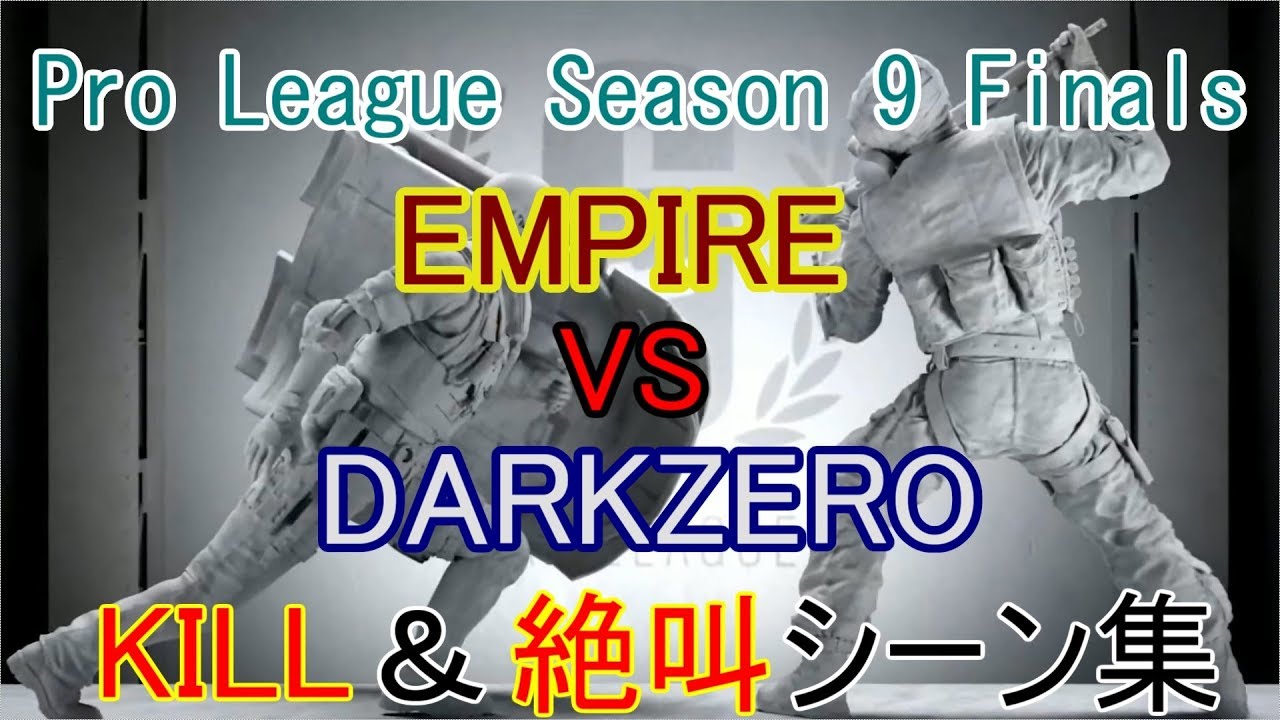 【R6S】Pro League Season 9 Finals キル&絶叫シーン集 EMPIREvsDARKZERO ESPORTS ...