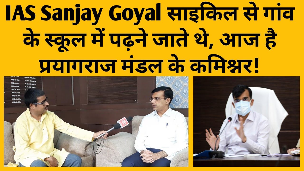 IAS Sanjay Goyal | साइकिल से गांव के स्कूल में पढ़ने जाते थे, आज है ...