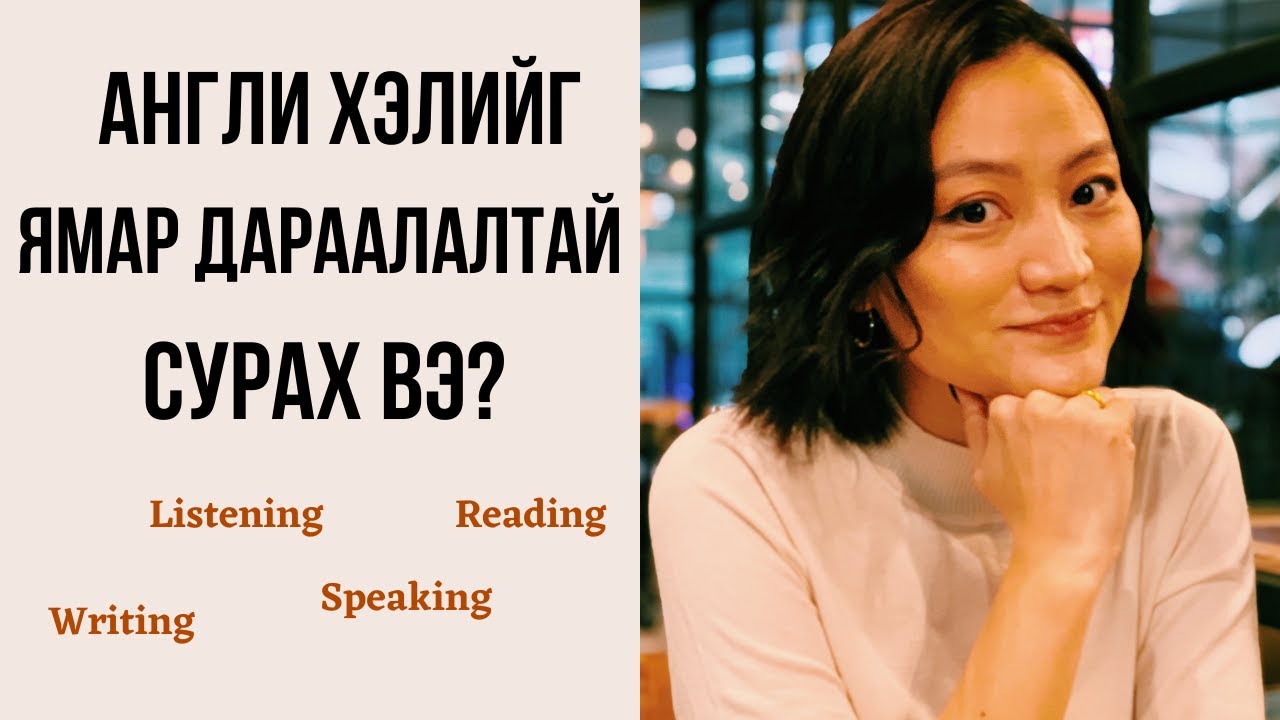 УНШИХ БИЧИХ СОНСОХ ЯРИХ ЧАДВАРАА ХЭРХЭН САЙЖРУУЛАХ ВЭ Youtube