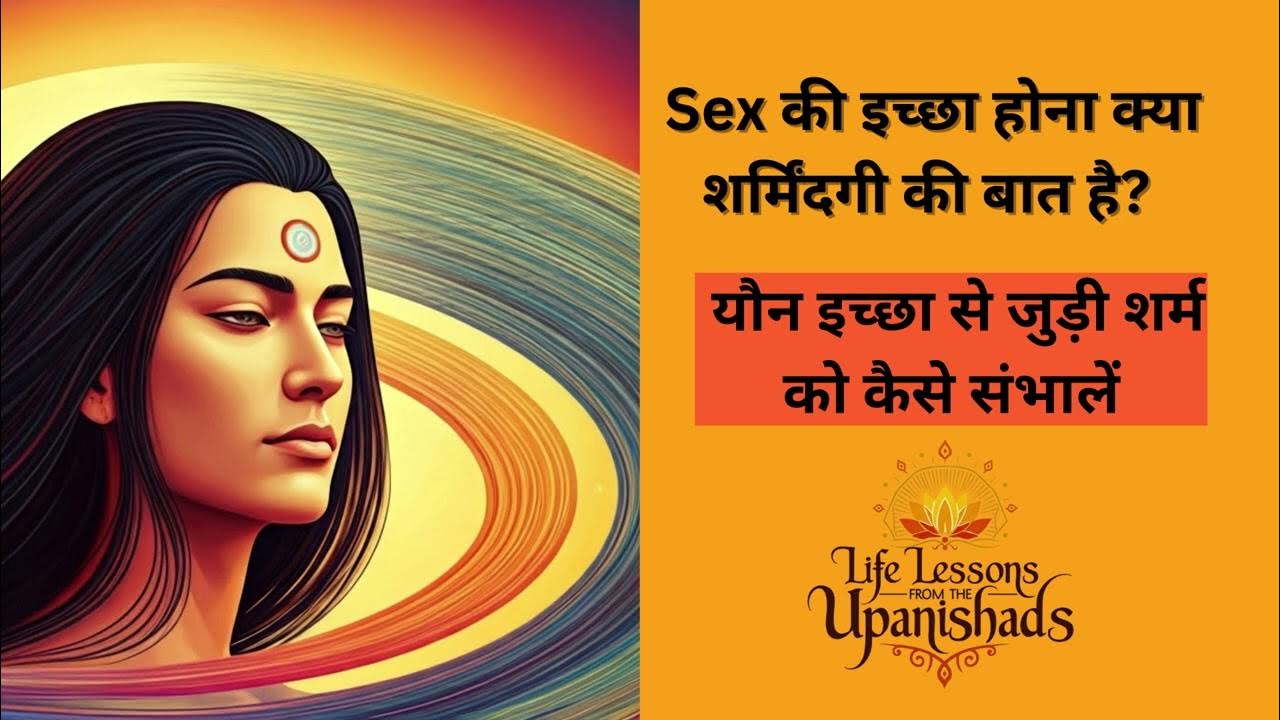 Sex की इच्छा होना क्या शर्मिंदगी की बात है? | How To Handle Shame About Sexual Desire | - YouTube