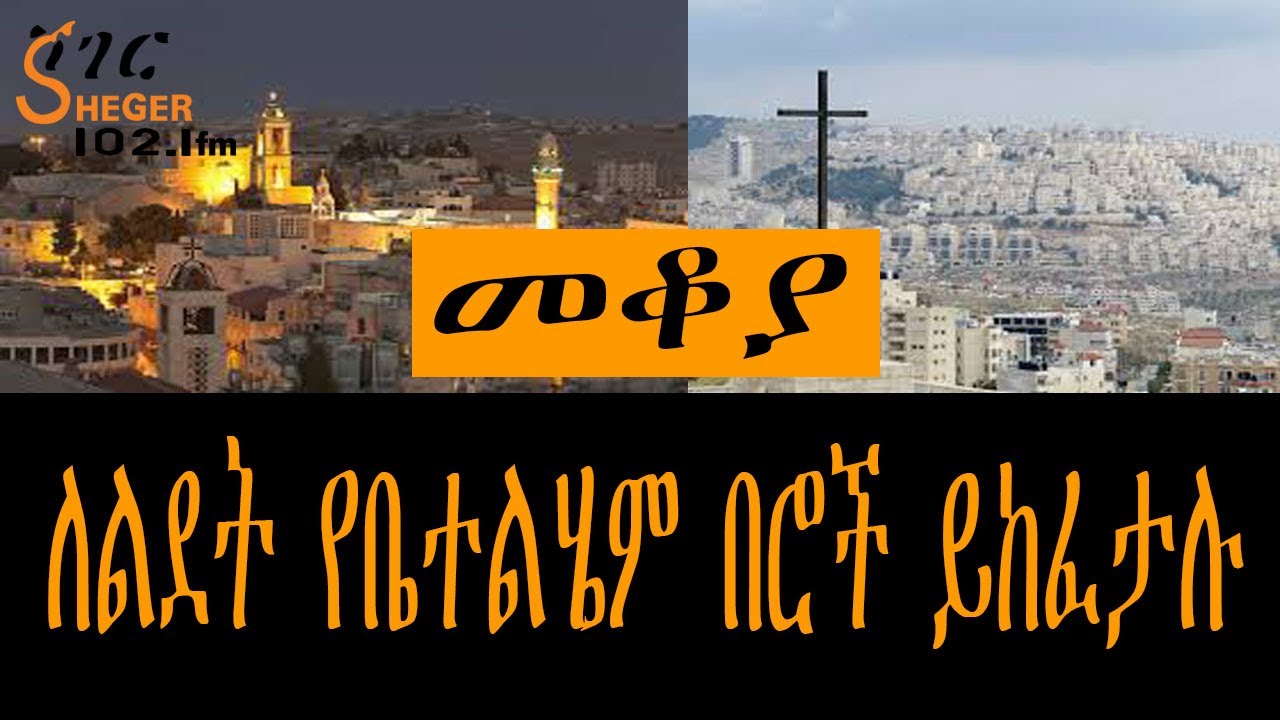 Mekoya - Bethlehem ለልደት የቤተልሄም በሮች ይከፈታሉ በእሸቴ አሰፋ - YouTube