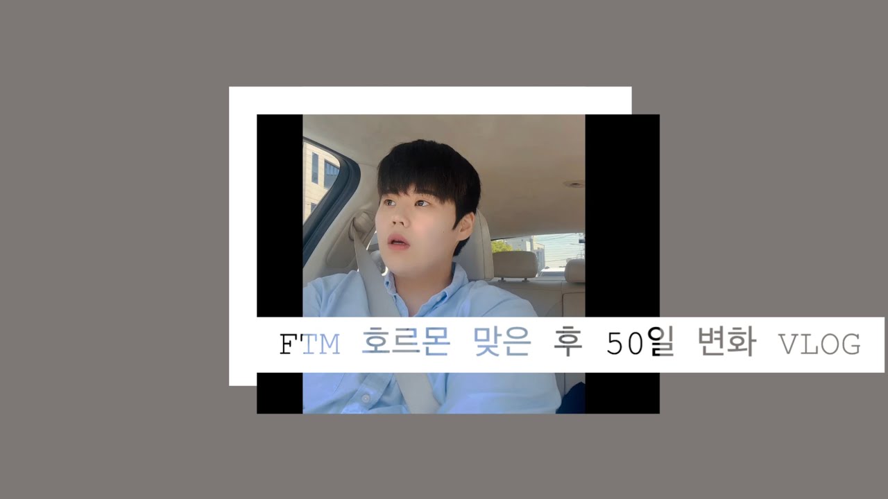 [VLOG]FTM 호르몬 맞은 후 변화 모습 과정 영상!!!(2달차정도 모음) - YouTube