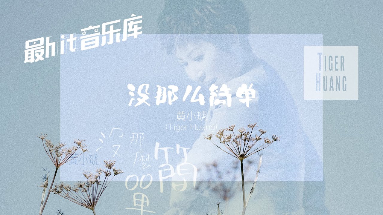 没那么简单 More Difficult Than It Seems - 黄小琥 Tiger Huang (动态歌词) 2009 ...