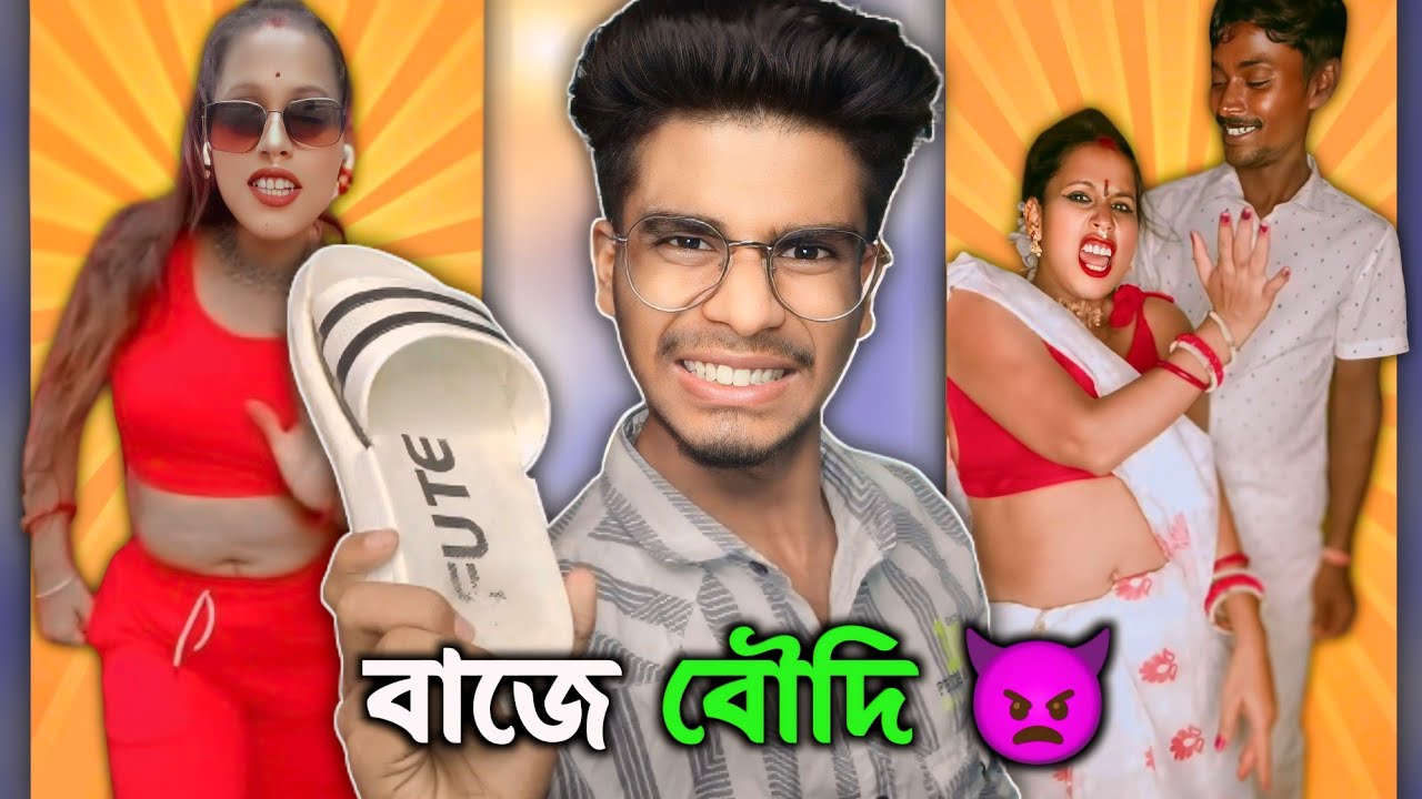বাজে বৌদি 👿 | Sabuj sathi roast | yes ami dip - YouTube