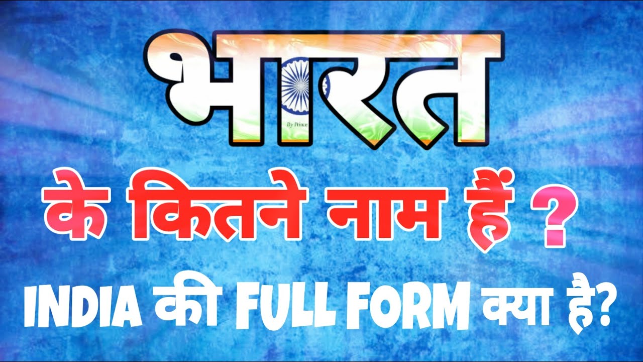 India Ki Full Form In Hindi English Both YouTube india-ki-full-form-in-hindi-english-both-youtube