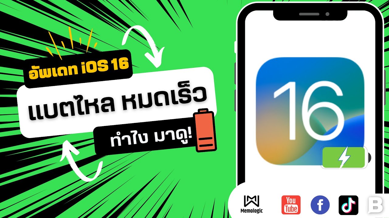 iOS 16 แก้แบตไหล ประหยัดแบต iPhone ทำด่วน เตือนแล้วนะ! #memologic #ios16 #ไอโฟน - YouTube