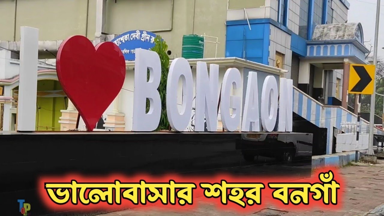 ভালোবাসার বনগাঁ শহর | #bongaon - YouTube