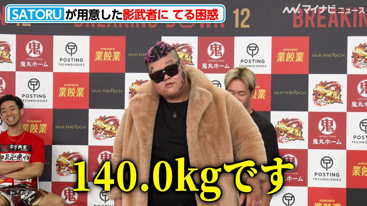 【BreakingDown】SATORUが用意した影武者に会場困惑 140kgの巨体にてる「体重けっこう超えてない？」『BreakingDown12』前日記者会見 - YouTube