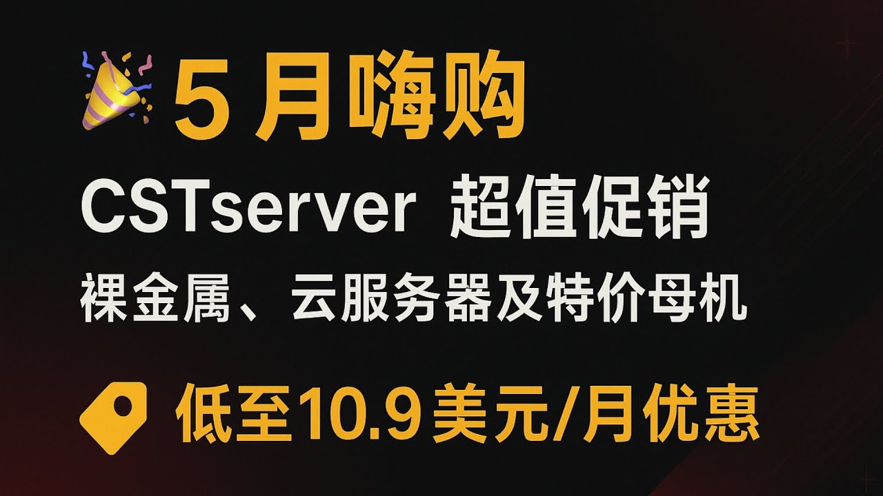 【5月嗨购】CSTserver超值促销，裸金属、云服务器及特价母机，尽享低至10.9美元/月优惠 - YouTube