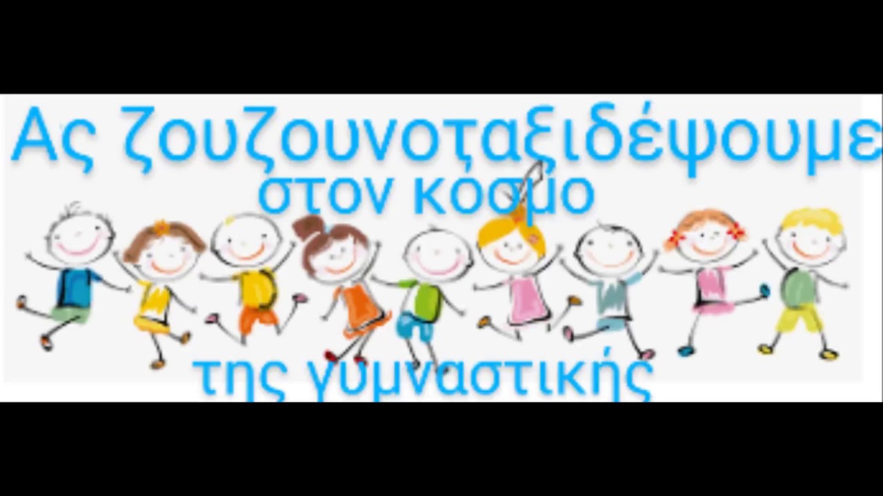 Μελισσάκια εν δράσει-Φυσική Αγωγή στην Πρωτοβάθμια Εκπαίδευση - YouTube