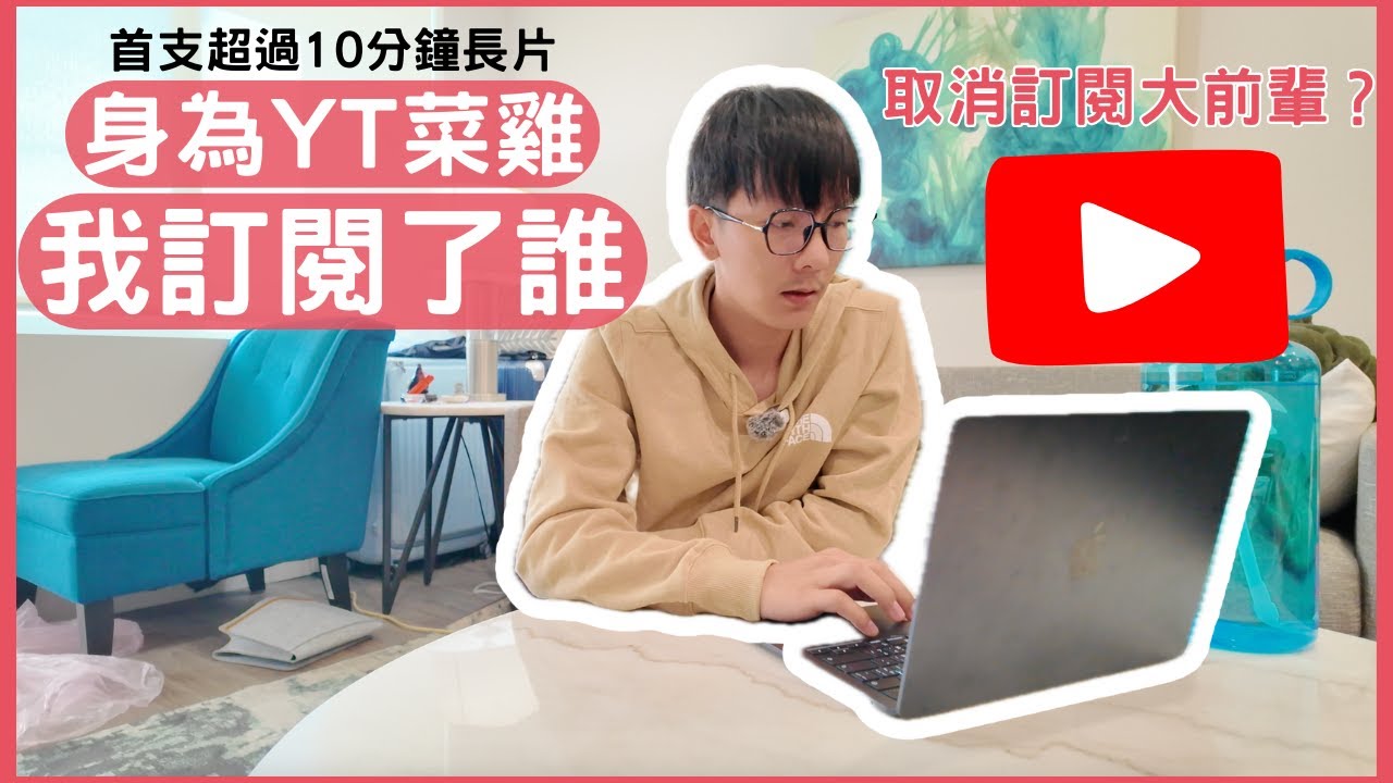 理智派來開箱！ 來看看奈米YTer訂閱了哪些大咖Youtuber吧I內有美食旅遊影片，還有麻將、文具、故事頻道等 #理智派的生活手札 ...