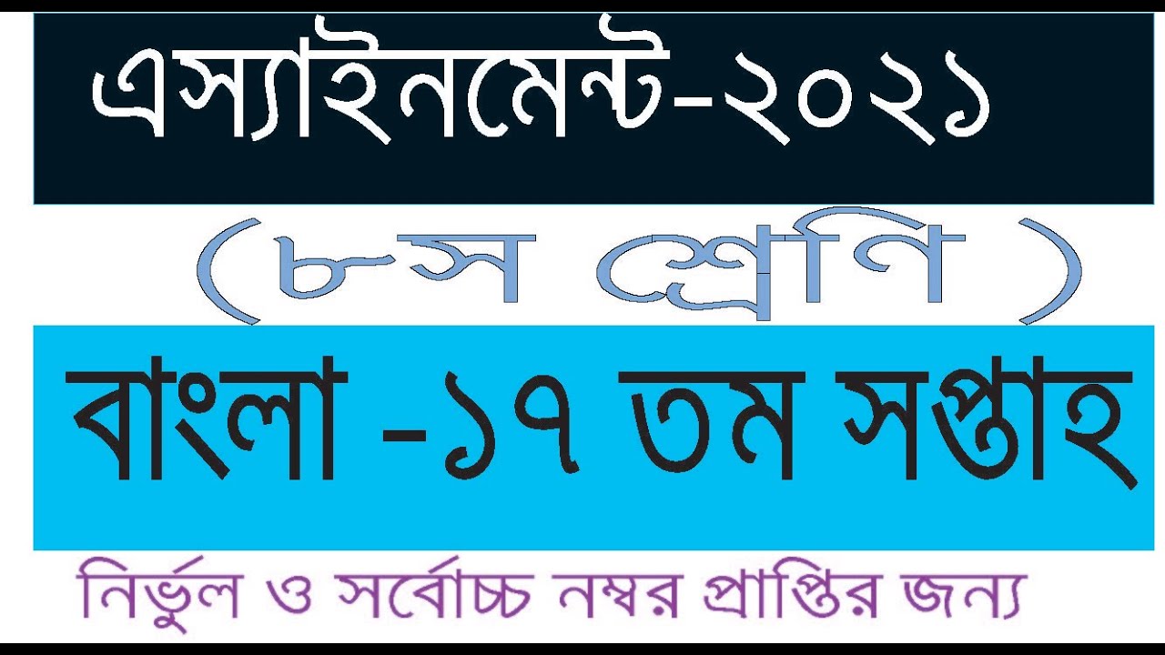 Class 8 Bangla assignment 2021।। ৮ম শ্রেনির বাংলা এসাইনমেন্ট ২০২১।।class 8 assignment 17th week ...