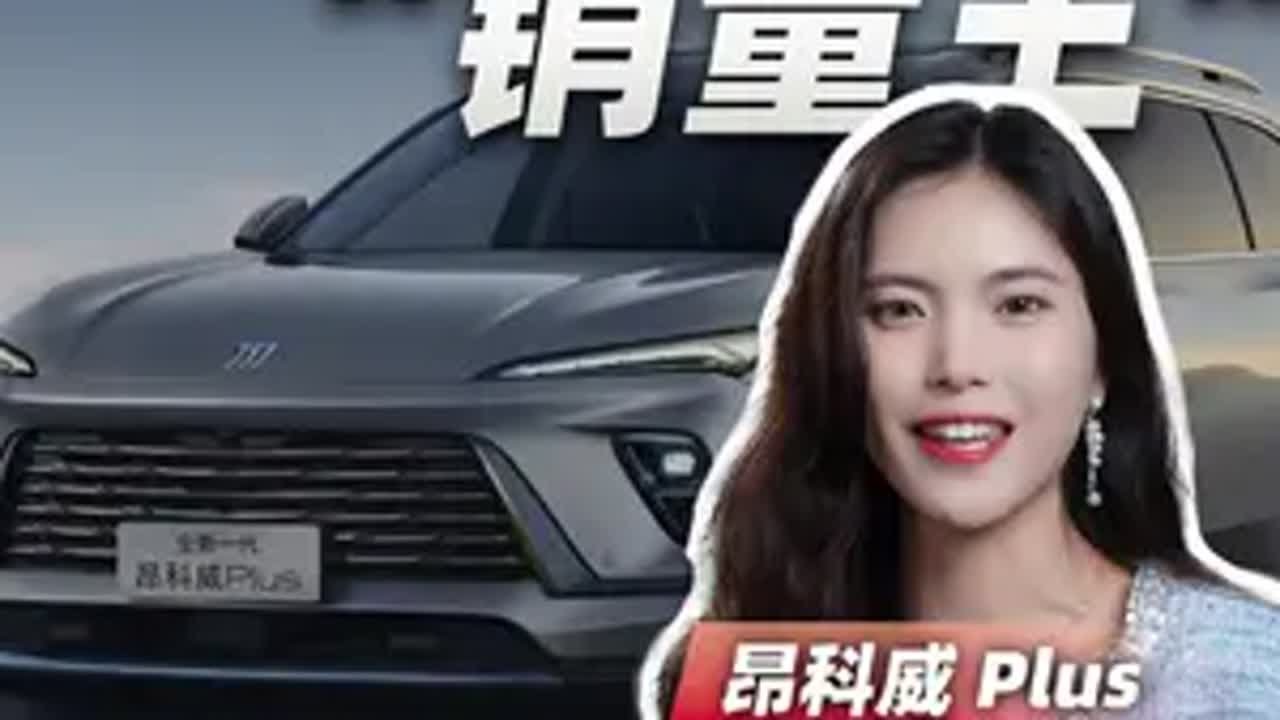 燃油车里的 “销量王”！昂科威 Plus 逆市狂飙 dou是好车 汽车 昂科威Plus - YouTube