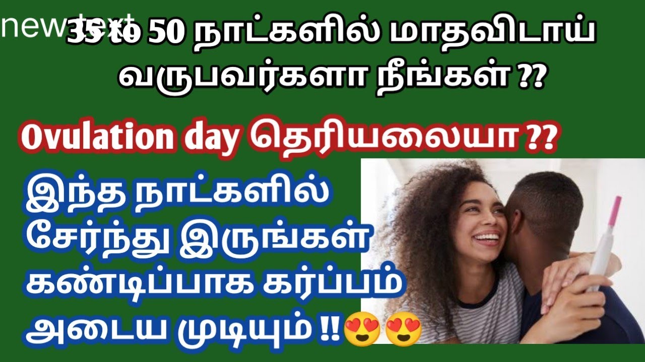 ovulation day for 35 to 50 days cycle women in tamil | how to pregnant ...