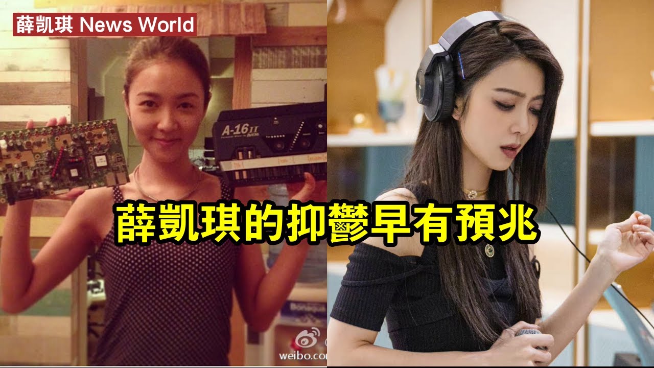 薛凯琪的抑郁，早有預兆 #薛凯琪 #xuekaiqi #xuekaiqi薛凯琪 - YouTube
