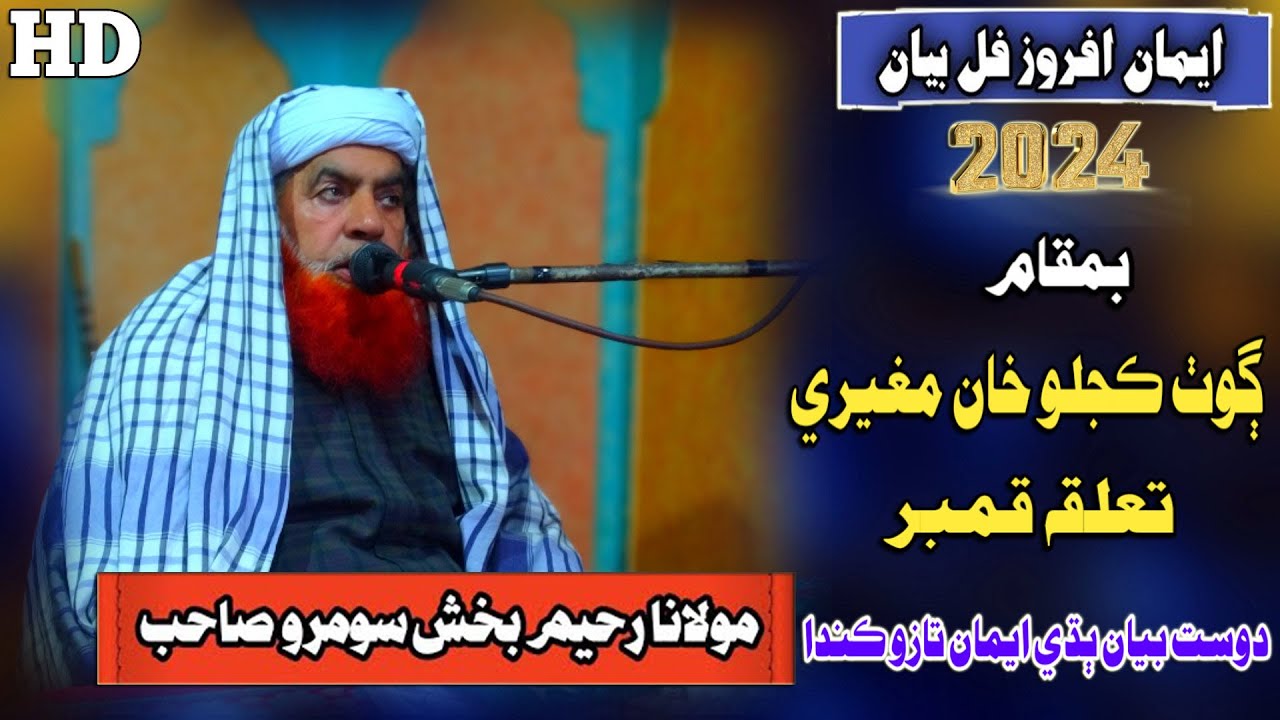 Molana Raheem Bux Soomro Sahab new Full Bayan (2024) Goth Kajlo Khan ...