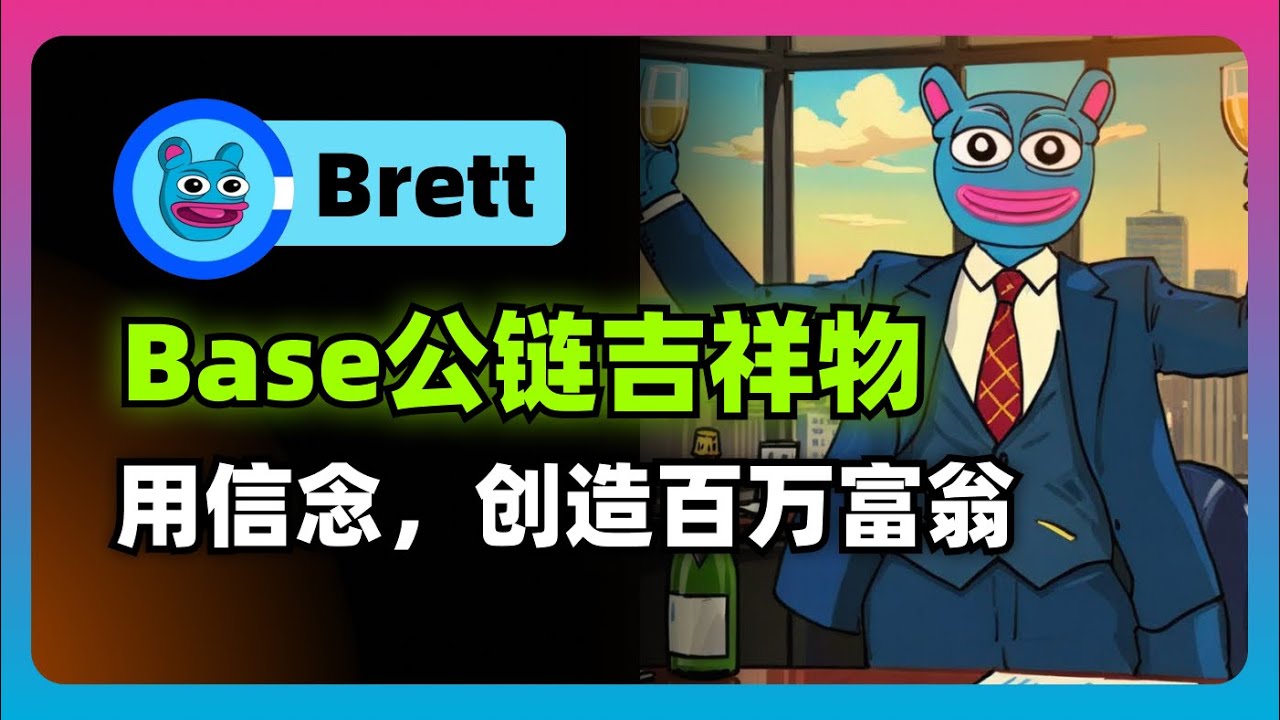 BRETT：目标60亿美金市值，Coinbase官方认证的吉祥物 - YouTube