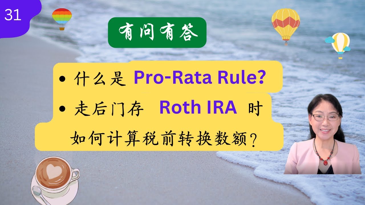 第 31 期 - Pro-Rata Rule是什么？走后门投放Roth IRA时如何避开它？如何计算转换数额？ - YouTube