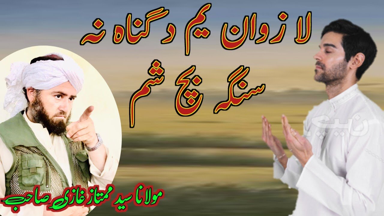 Pashto bayan 2023 | Maulana Sayed Mumtaz Ghazi new bayan | Da gunah na ...