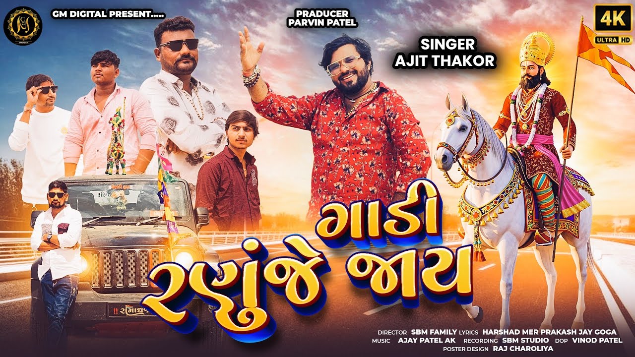 GADI RANUJE JAAY || ગાડી રણુંજે જાય || AJIT THAKOR || RAMADHANI SONG ...