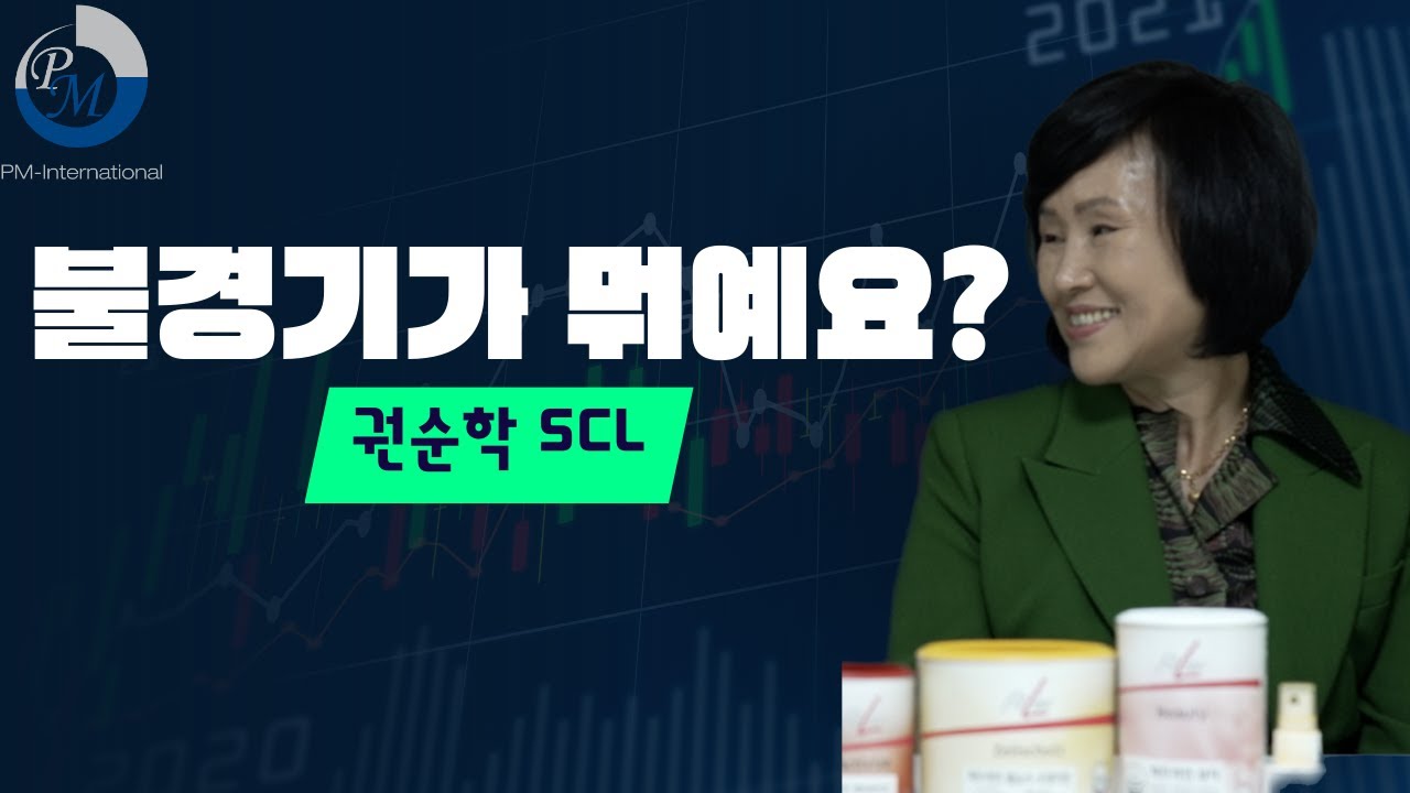 “불경기가 뭐예요?” 불경기에 오히려 성공하는 사업 ㅣ독일피엠 PM International, Yaves Group 권순학 ...