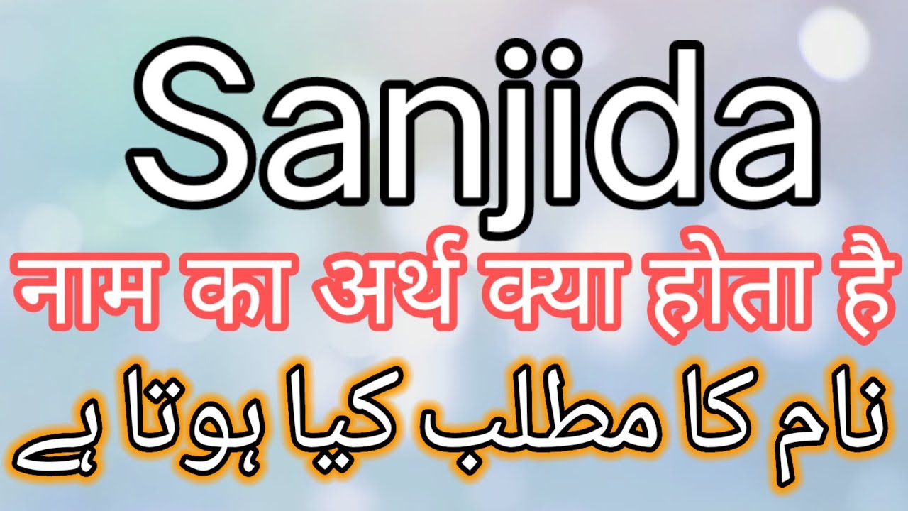 Sanjida Name Meaning | Sanjida Name Meaning In Urdu | Sanjida Name ...