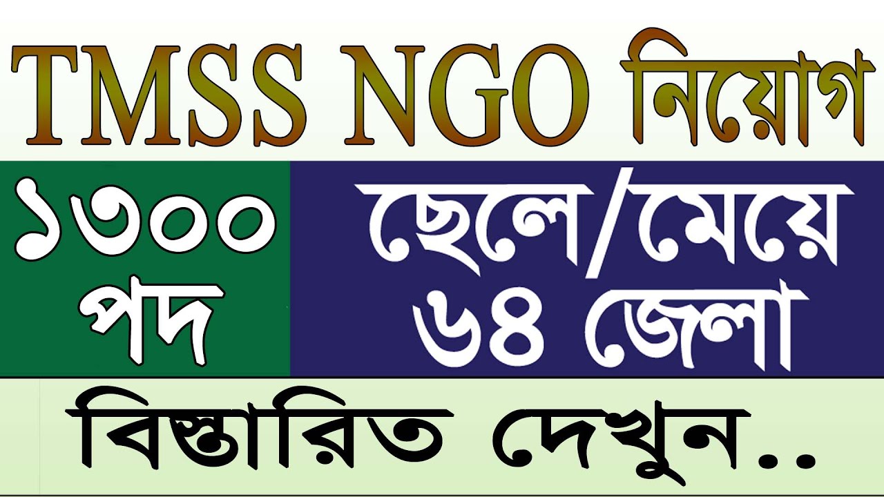 🔥১৩০০ পদে TMSS NGO job circular 2022 || NGO job circular 2023 || All Creative BD - YouTube
